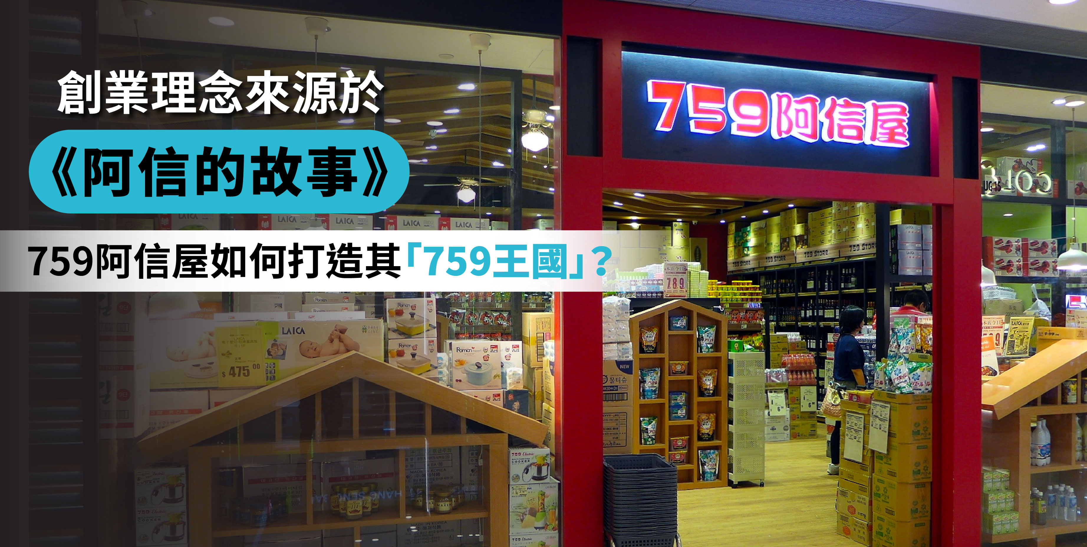 【759阿信屋】抗衡大型超市霸權的先驅｜品牌故事