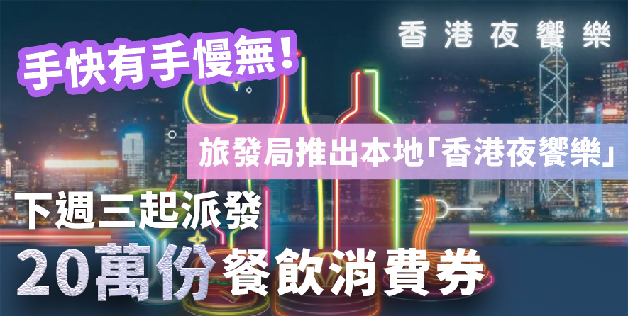 【手快有手慢無!】旅發局推出本地「香港夜饗樂」下週三起派發 20 萬份餐飲消費券